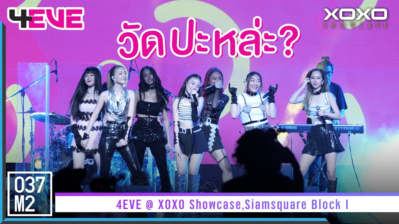 4EVE - วัดปะหล่ะ? (TEST ME?) @ XOXO Showcase, Siam Square [Overall ...