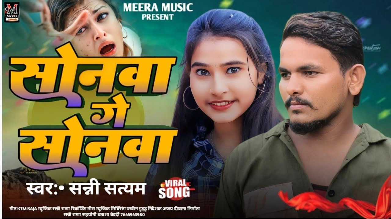 #viralsong । सोनवा गे सोनवा #Sunny Satyam। #Sonwa Ge Sonwa।। #MaghiSong ...