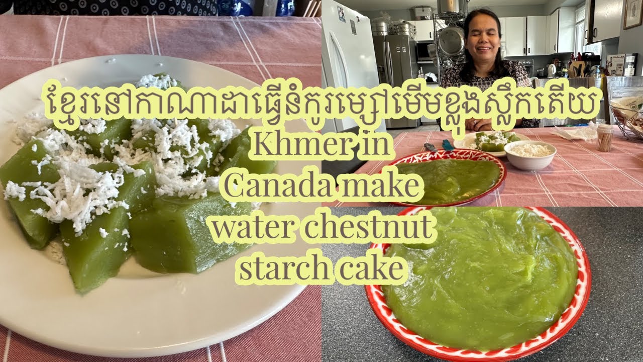 ខ្មែរនៅកាណាដាធ្វើនំកូរម្សៅមើមខ្លុង||Khmer in Canada make water chestnut ...