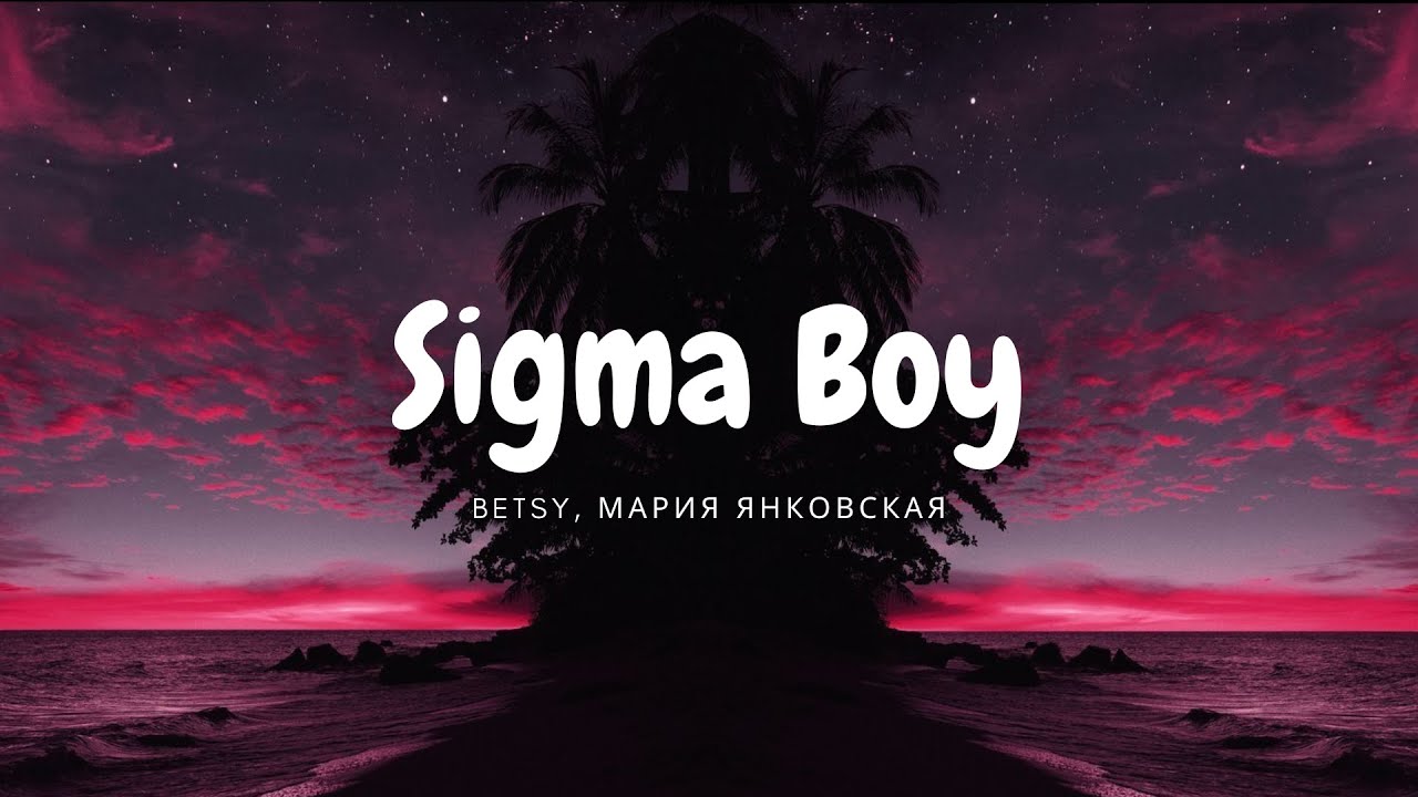 Betsy, Мария Янковская - Sigma Boy (Lyrics) - YouTube