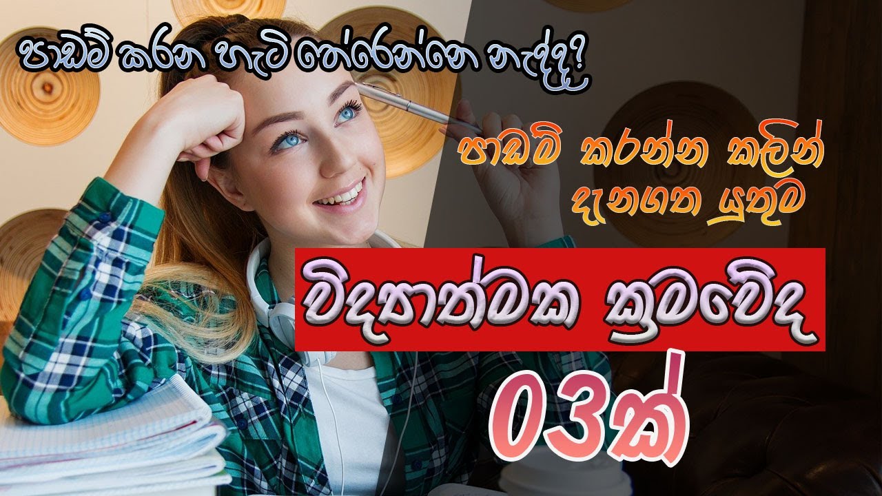 උපරිමයෙන් පාඩම් කරන්න විද්‍යාත්මක ක්‍රමවේද 03ක් How to study for Exams ...