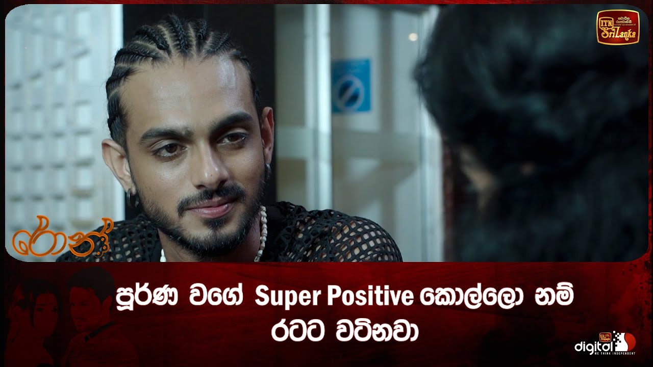 පූර්ණ වගේ Super Positive කොල්ලො නම් රටට වටිනවා - YouTube