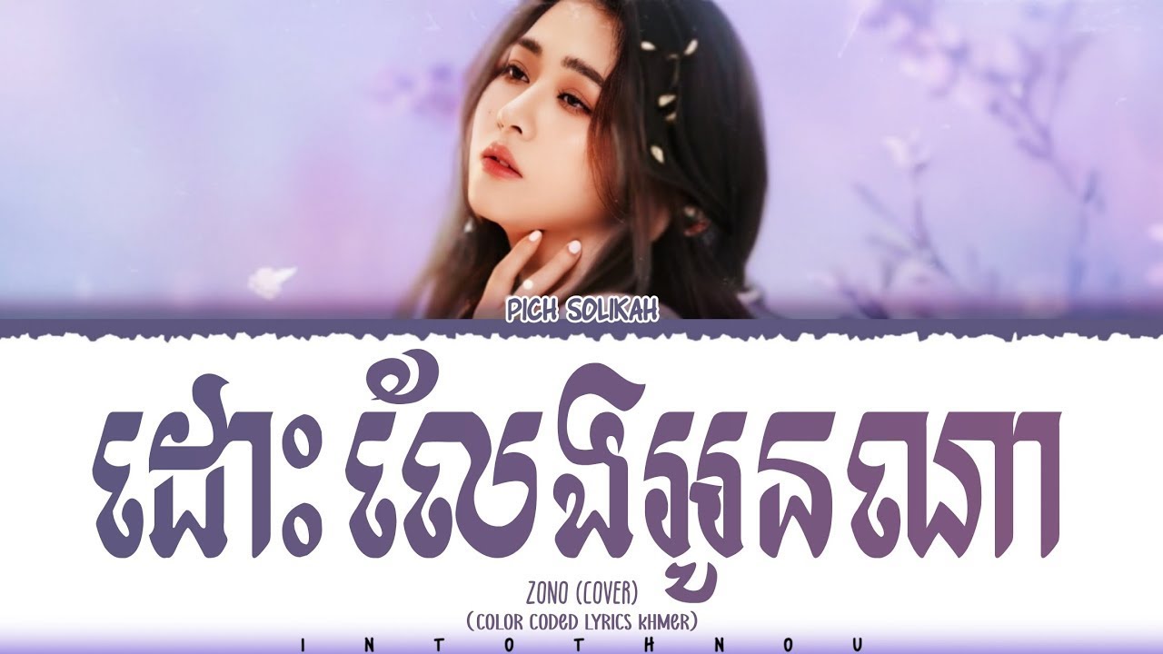 ពេជ្រ សូលីកា - ដោះលែងអូនណា ' Dos Leng Oun Na Pich Solikah [ Lyrics ...
