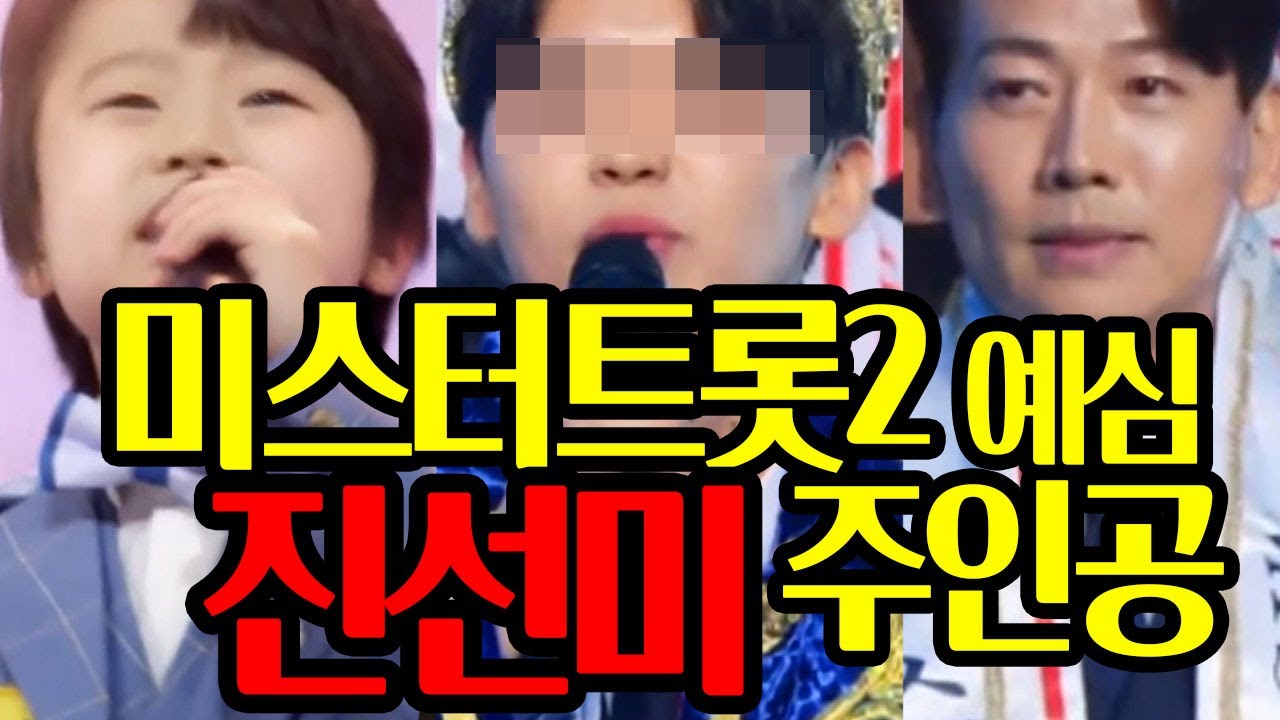 드디어 미스터트롯2 마스터 예심 진선미 주인공 발표됐다│미스터트롯2 예심 1등 발표│ 미스터트롯2 본선진출자 공개됐다