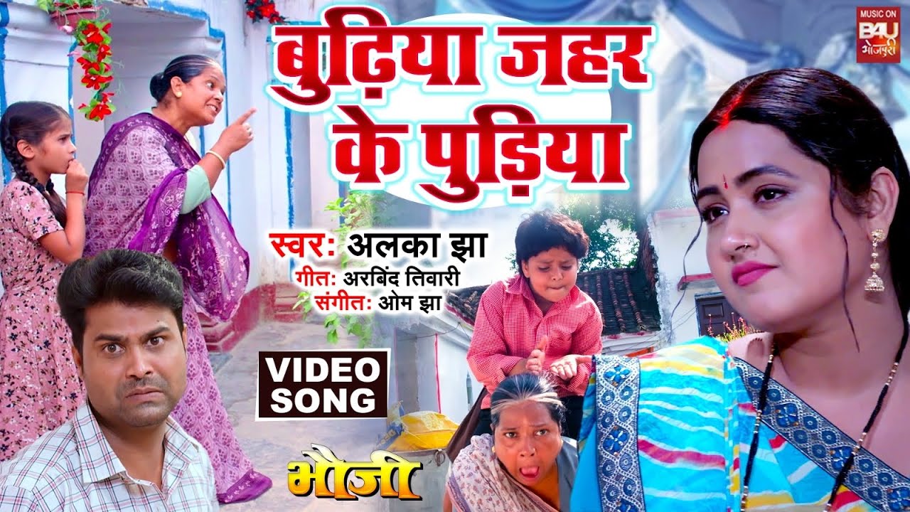 BUDHIYA ZEHAR KE PUDIYA I बुढ़िया जहर के पुड़िया I VIDEO SONG 2025 ...