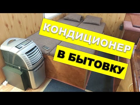 Напольный кондиционер в бытовку - YouTube