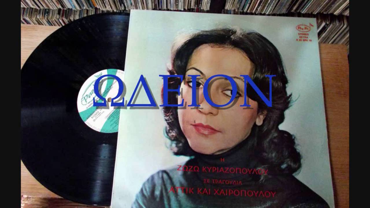 ΑΓΑΠΗΜΕΝΕ ΜΟΥ ΧΡΟΝΙΑ ΠΟΛΛΑ - ΖΩΖΩ ΚΥΡΙΑΖΟΠΟΥΛΟΥ - YouTube