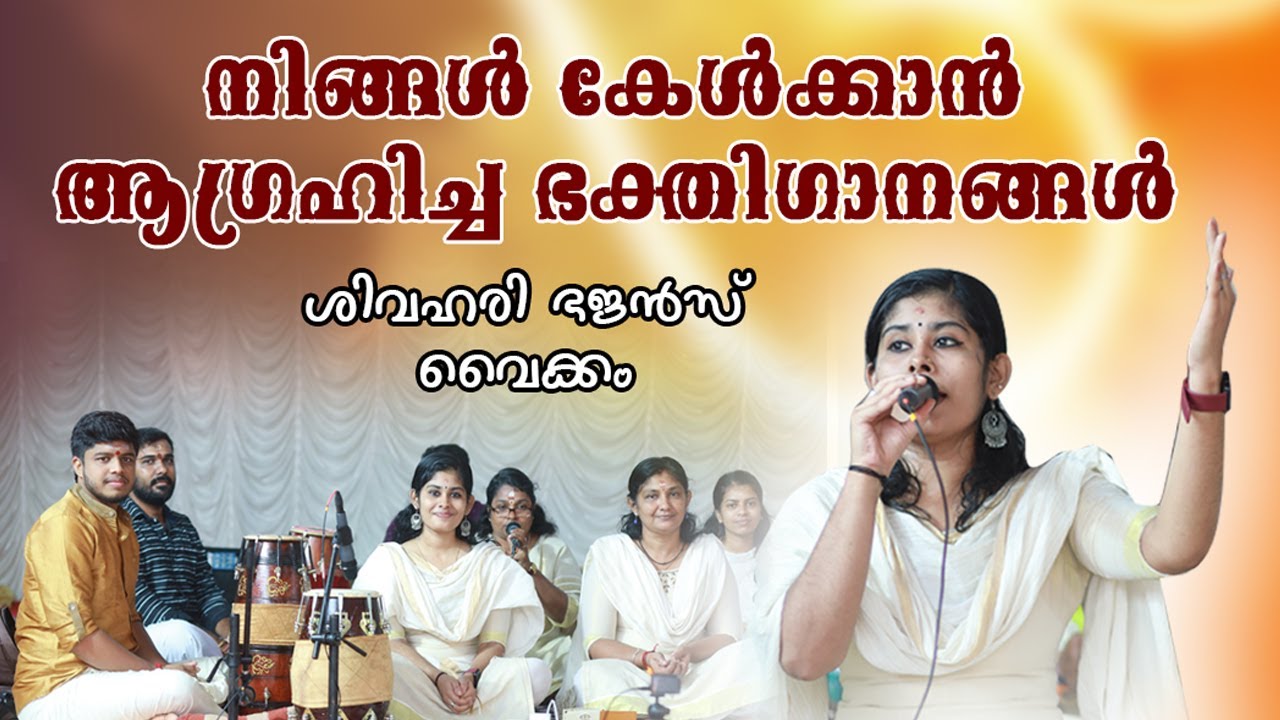 BHAJANS MALAYALAM | SIVAHARI BHAJANS VAIKOM - YouTube