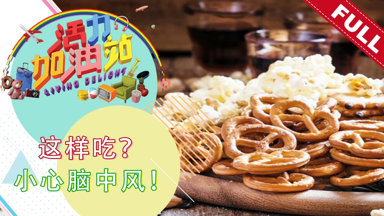 活力加油站 Living Delight (2021) | 2021年10月28日: 这样吃？小心脑中风！ - YouTube