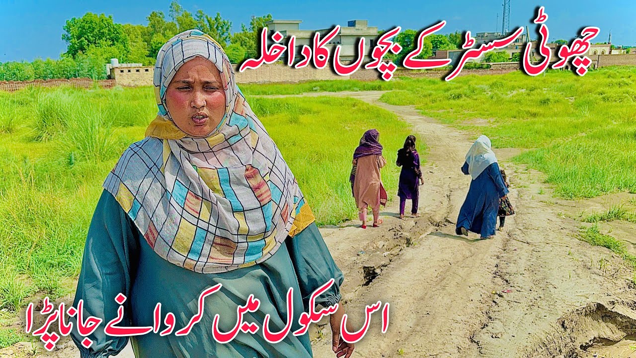 Ab Choti Khala Kay Bachay Bhi Isi School Main Parhain Gay| Village ...
