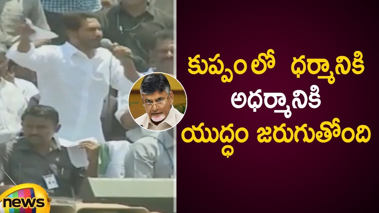 YS Jagan Aggressive Speech At Kuppam Public Meeting | YCP Latest ...