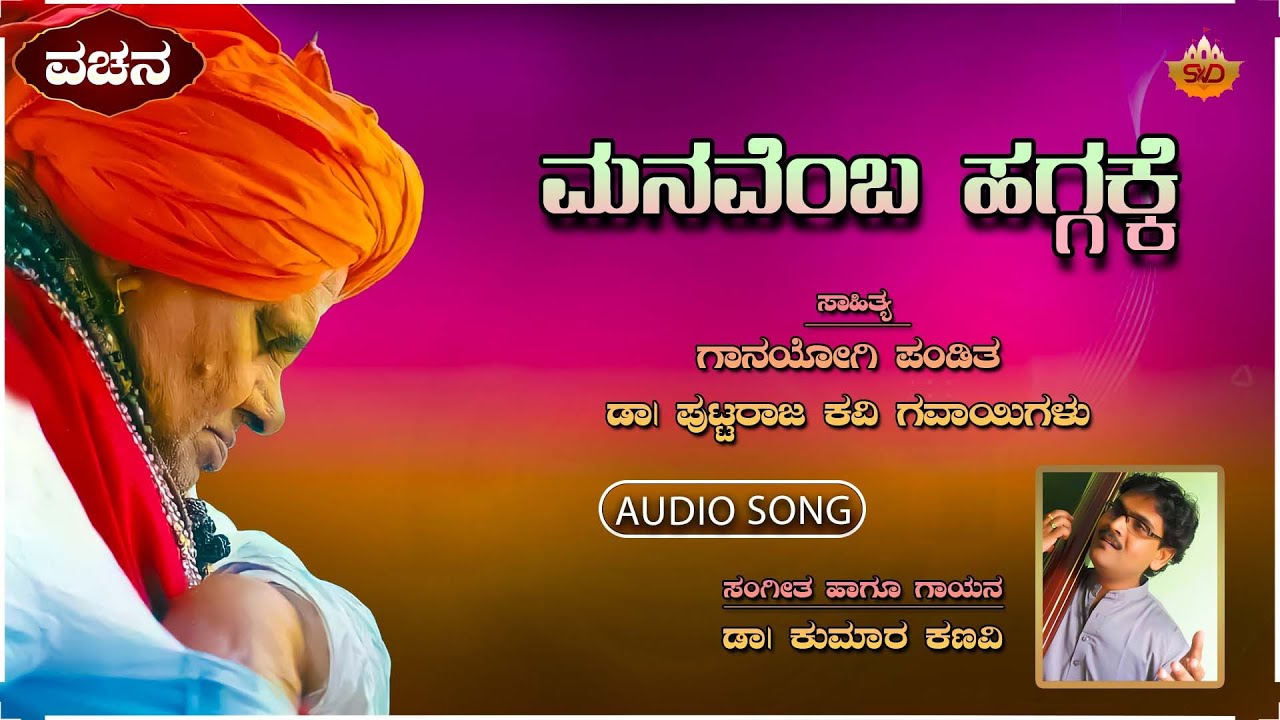 Manavemba Haggakke | ಮನವೆಂಬ ಹಗ್ಗಕ್ಕೆ|Dr.Kumara Kanavi | Puttaraj ...