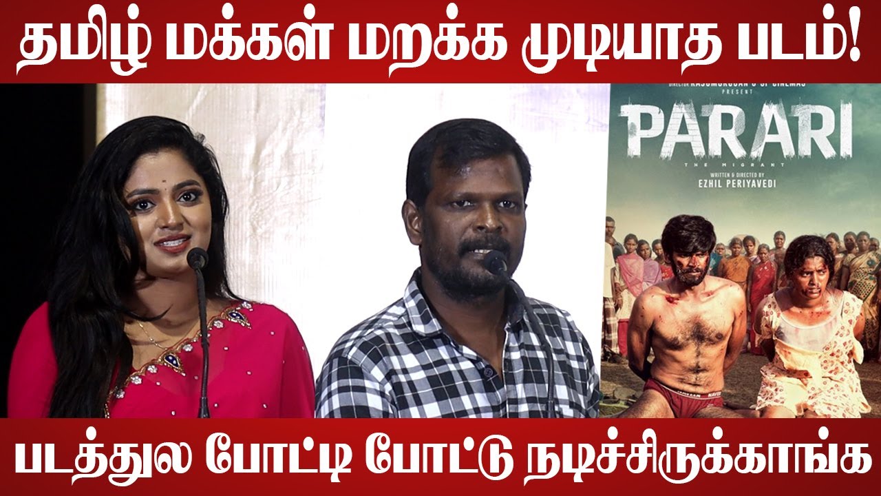 தமிழ் மக்கள் மறக்க முடியாத படம்! | Ezhil Periyavedi Speech | Parari Tamil Movie Press Meet - YouTube