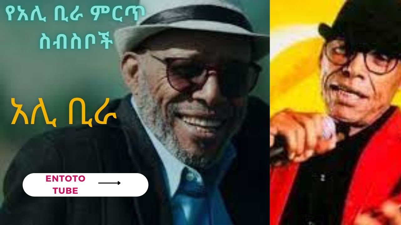 አሊ ቢራ ምርጥ ስብስብ - /Ali Bira collection - YouTube