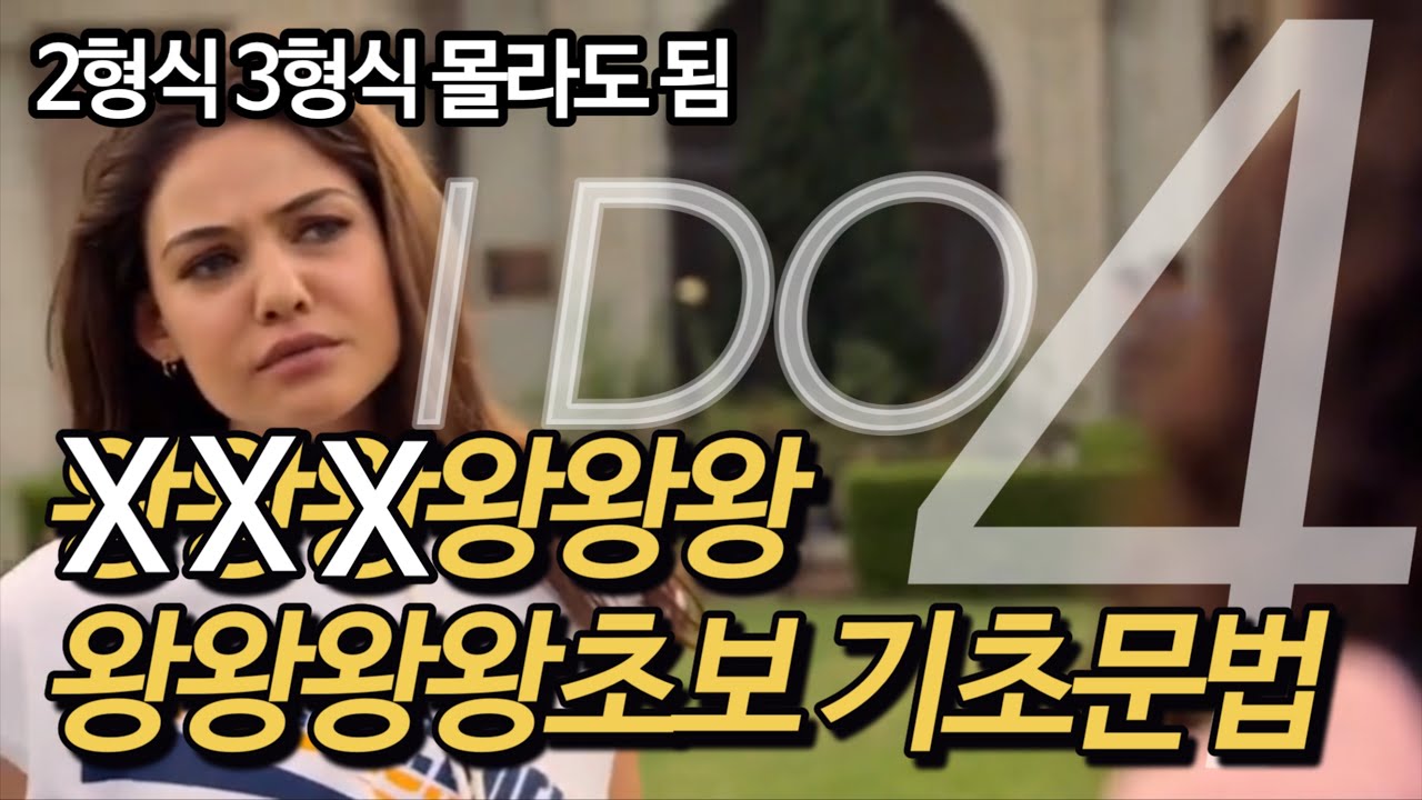 미니멀(최소한의) 영어회화 기초 강의 4/10강 I love you💛 - YouTube