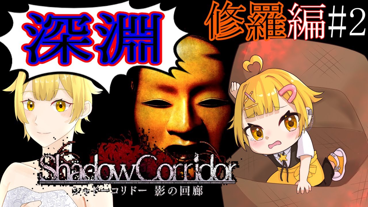 【影廊 修羅 初見】4か月ぶりだけどクリアできんの【深淵から】【ShadowCorridor】 - YouTube