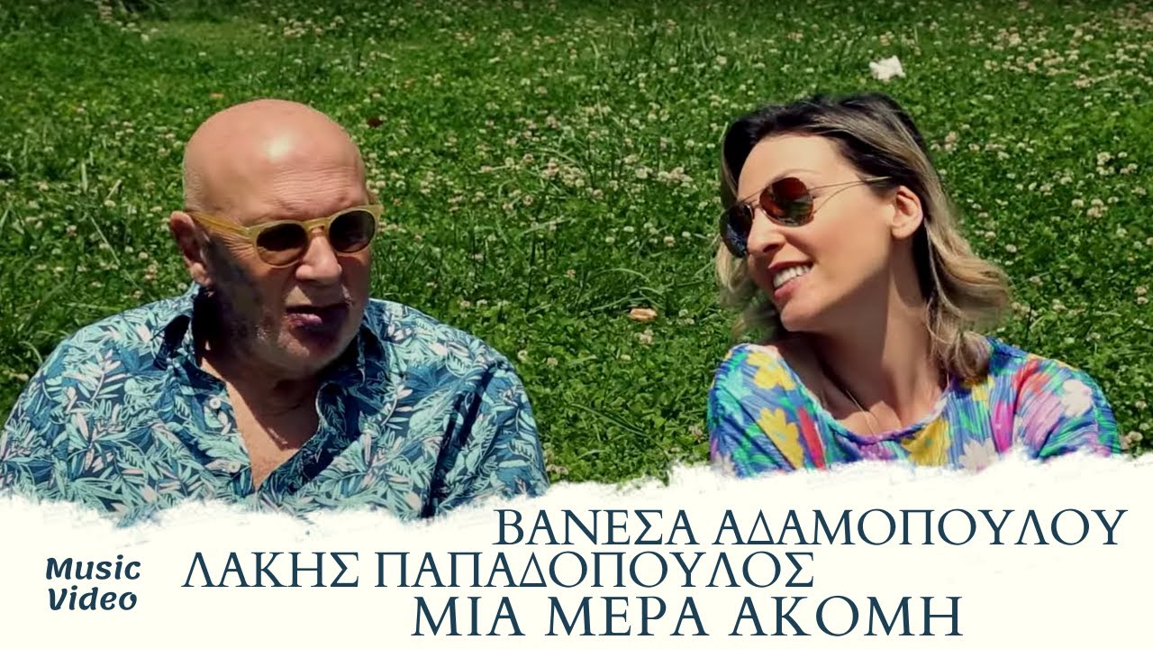 Λάκης Παπαδόπουλος & Βανέσα Αδαμοπούλου - Μια Μέρα Ακόμη (Official ...