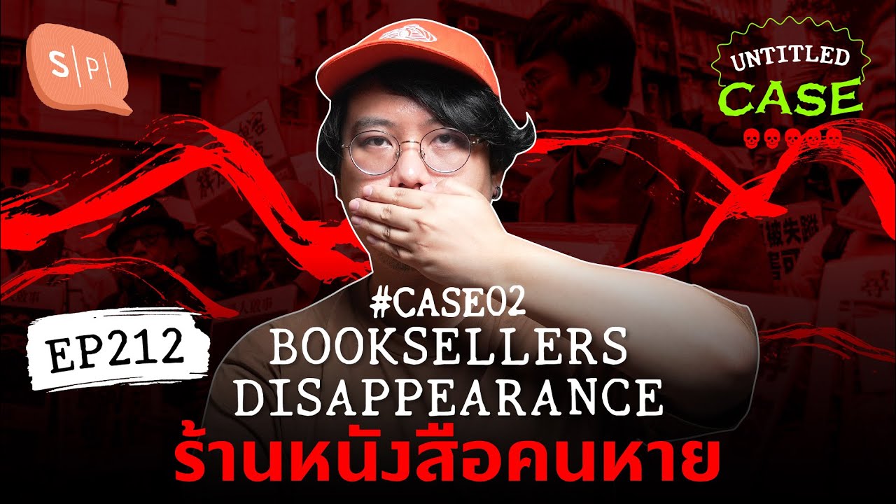 Booksellers Disappearance ร้านหนังสือคนหาย โจ้บองโก้'s Case | Untitled ...
