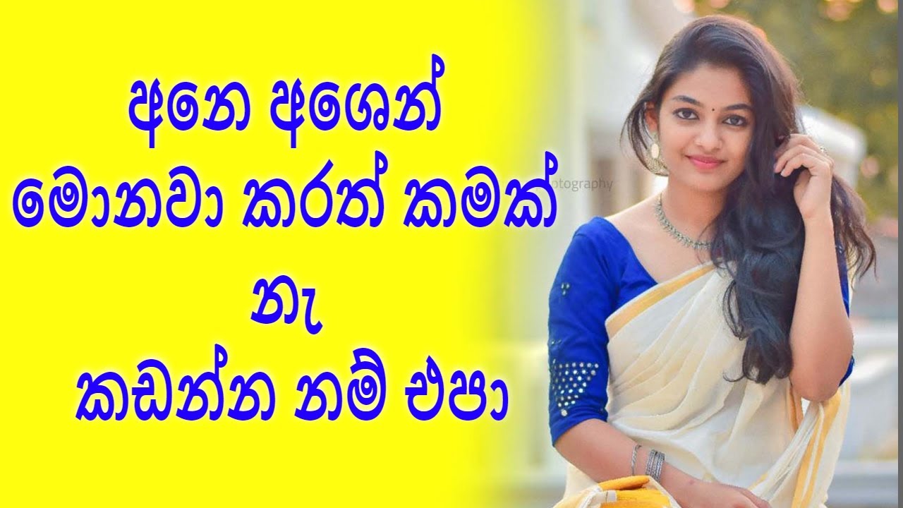 අනෙ අශෙන් මොනවා කරත් කමක් නැ කඩන්න නම් එපා | Sinhala wal katha | sl ...