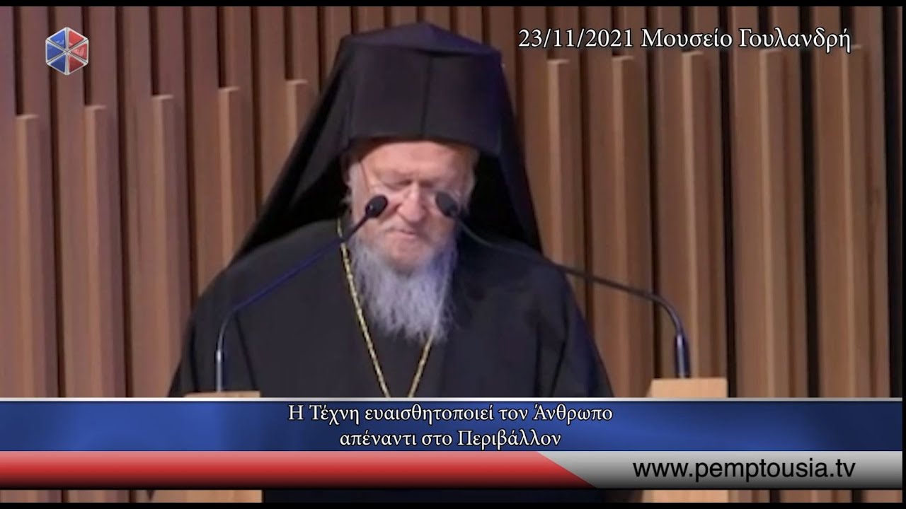 O Παναγιώτατος στο Μουσείο Γουλανδρή - YouTube