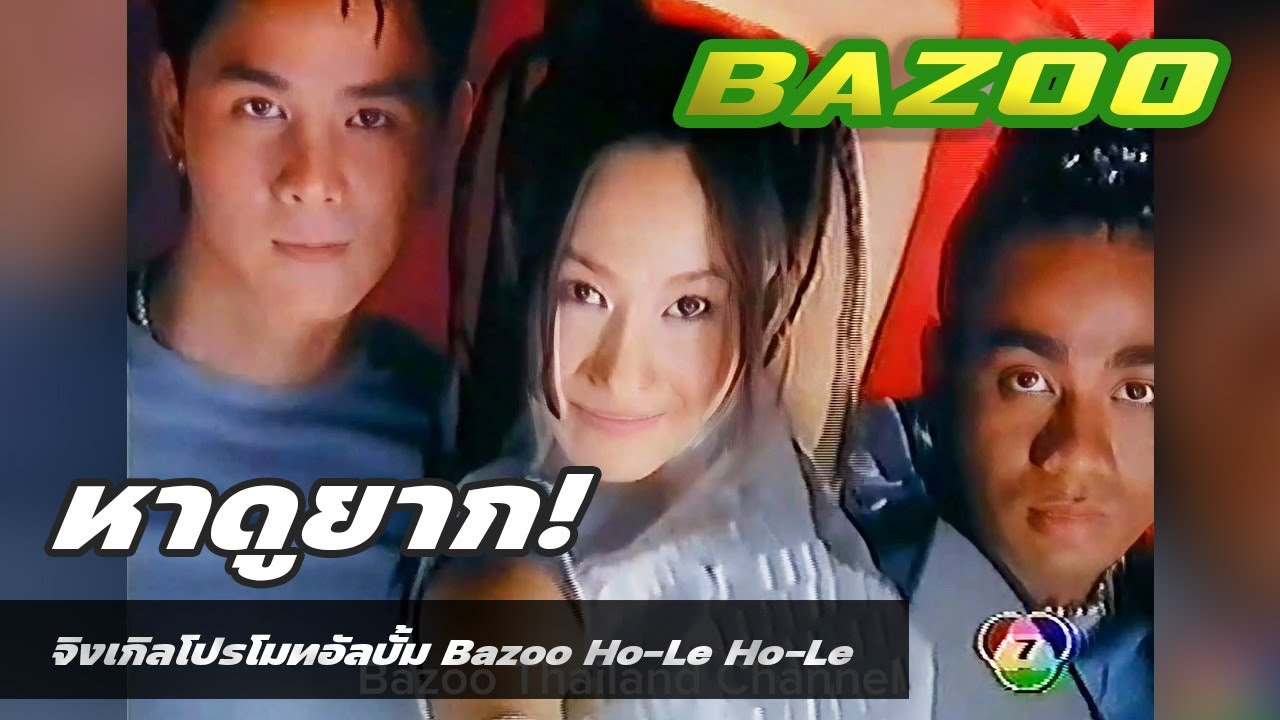 หาดูยาก! จิงเกิล และโฆษณาโปรโมท บาซู อัลบั้ม 2 HO-LE HO-LE ปี 2542 ...