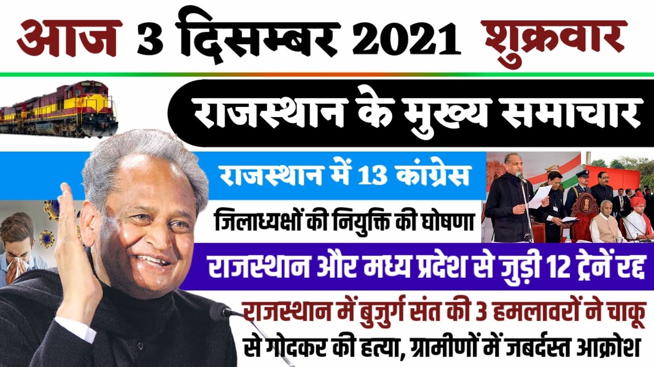 3 December 2021 राजस्थान के मुख्य समाचार||Today Rajasthan 10 Big News ...