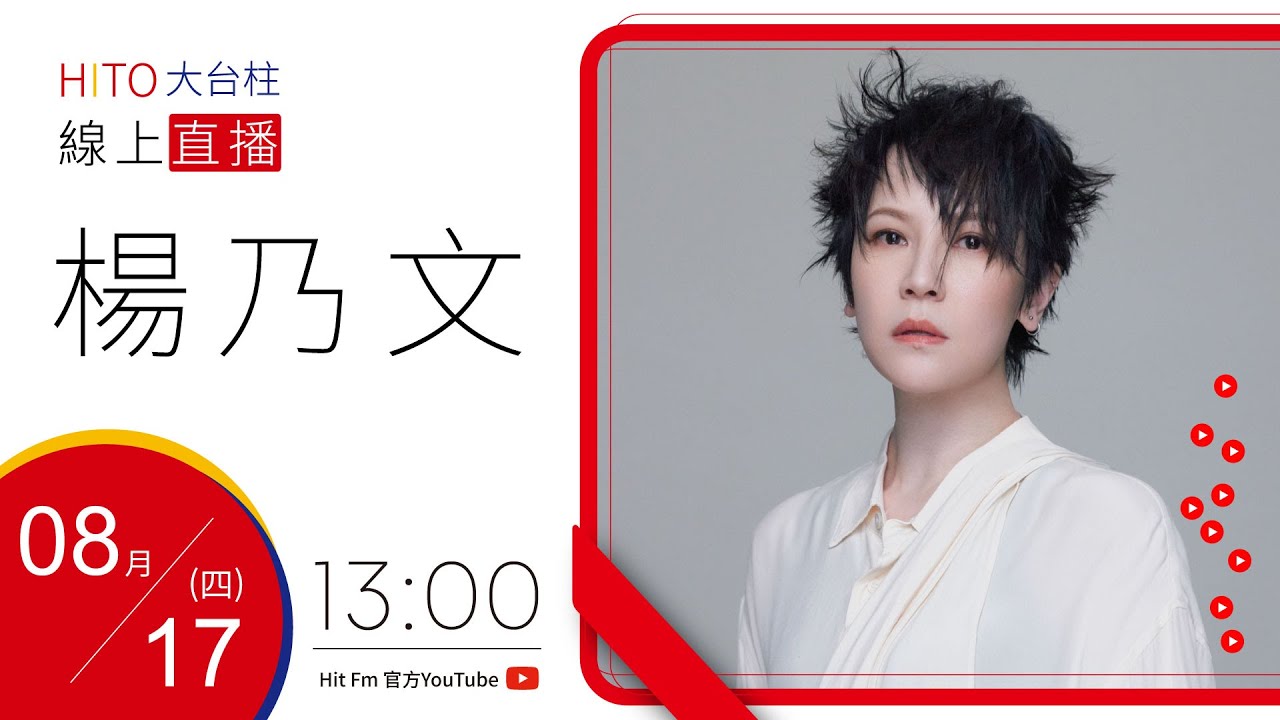 【HITO LIVE】hito大台柱- 楊乃文《FLOW》｜ 2023.08.17 - YouTube