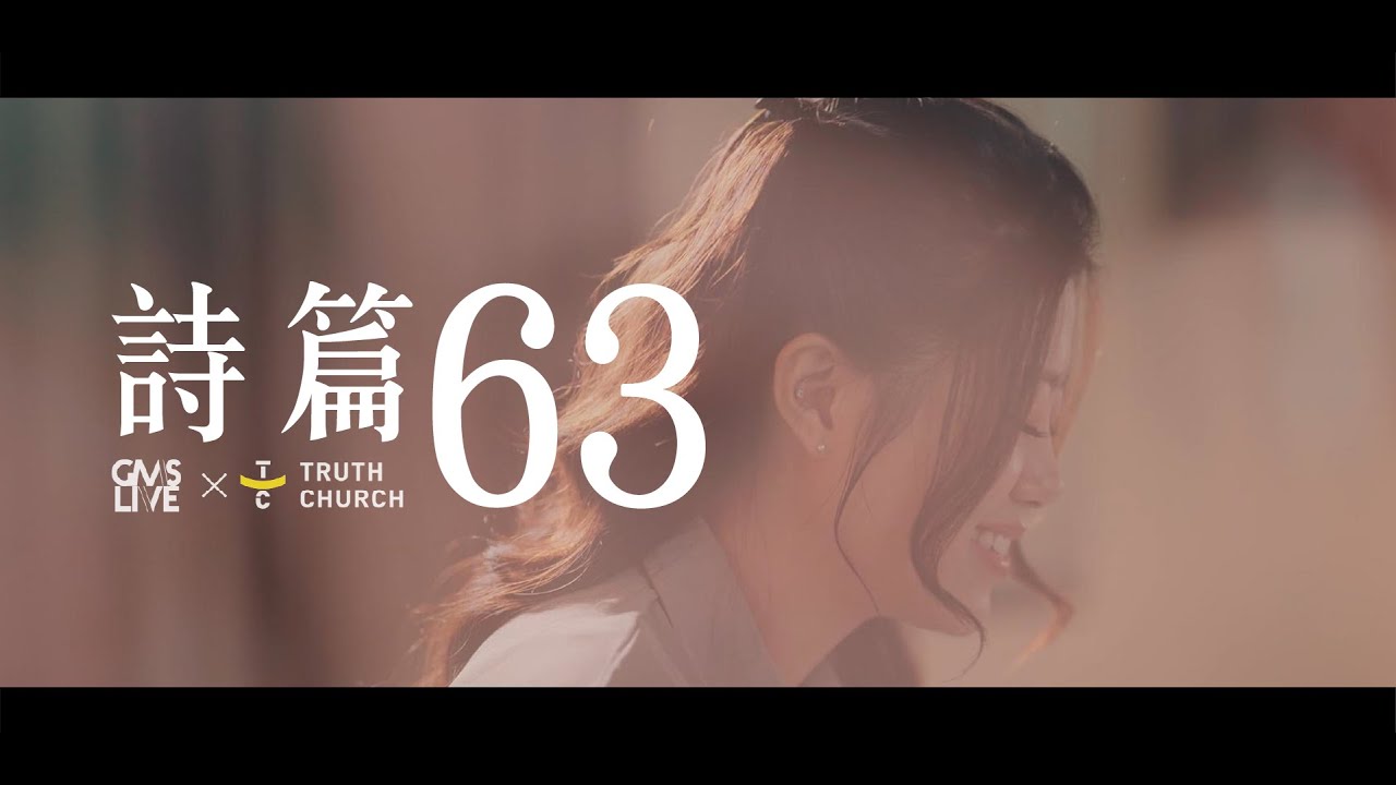 詩篇63 Mazmur 63 (GMS Live) Music Video｜TC真道教會 - YouTube