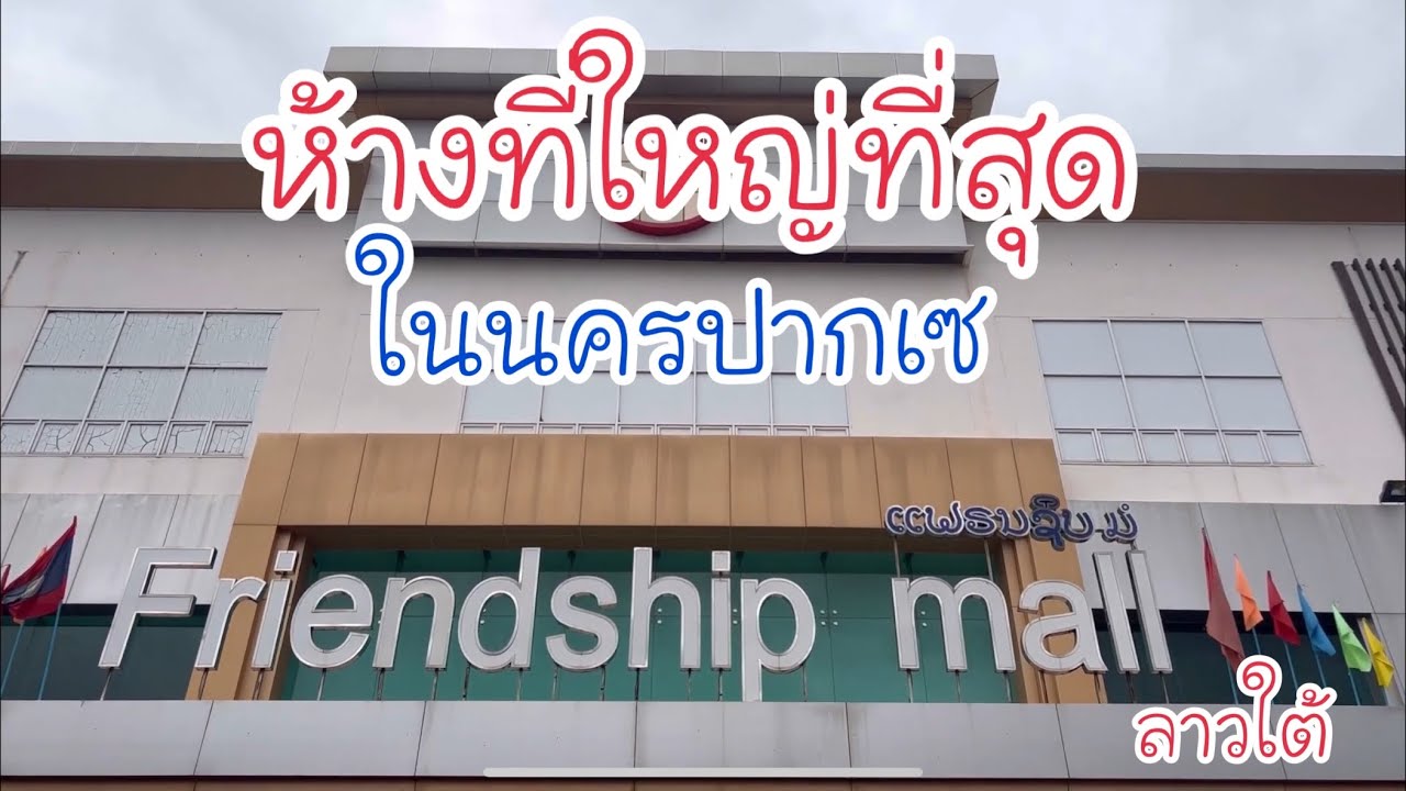 ห้างที่ใหญ่ที่สุดในนครปากเซ [Friendship mall] #ห้างที่ลาว #ปากเช #จำปา ...