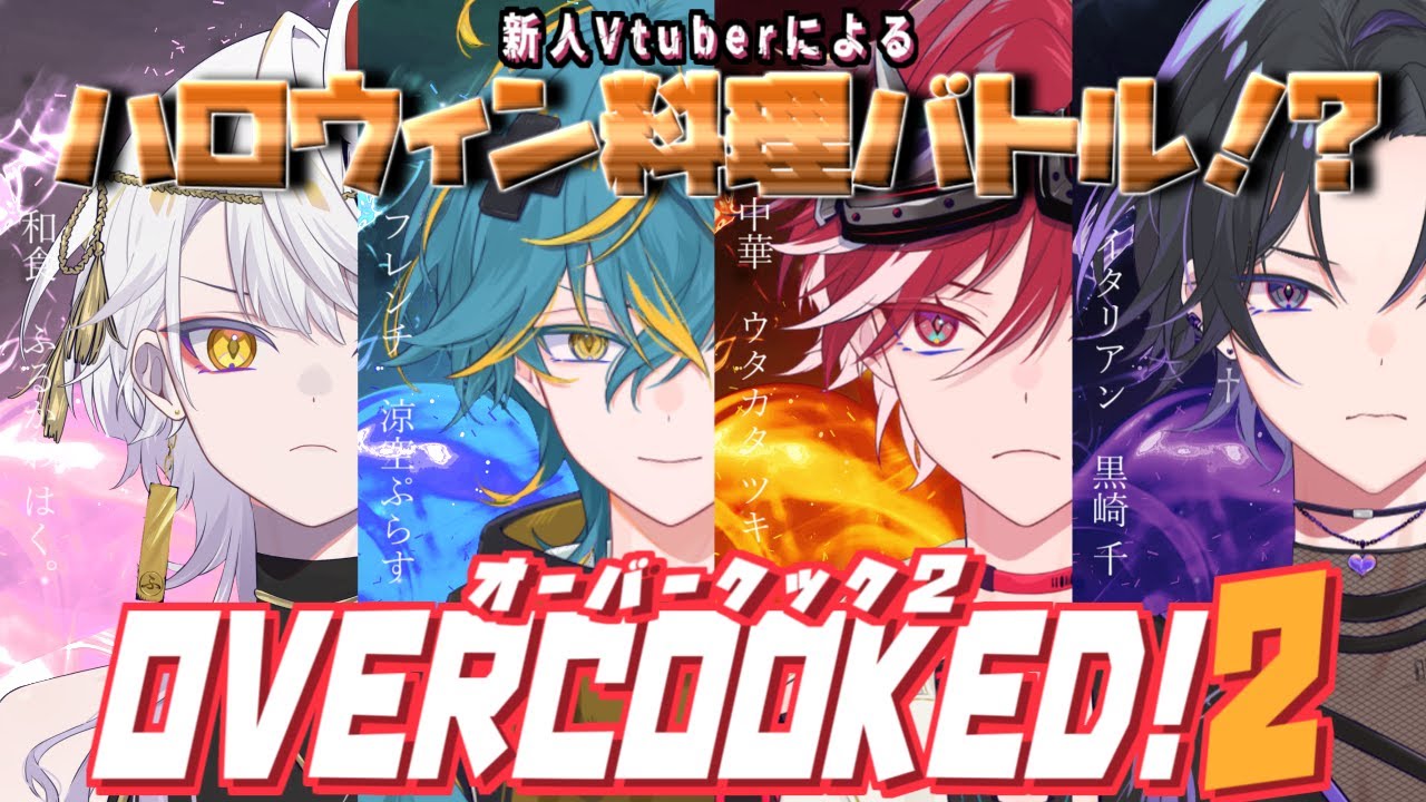 【OVERCOOKED!2】Halloween料理バトル⁉️ 【新人Vtuber！！】 - YouTube