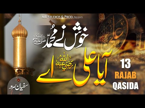 Mola Ali Manqabat 2025 | Aya Ali Ay | 13 Rajab Manqabat 2025 | Sufyan Sarwar