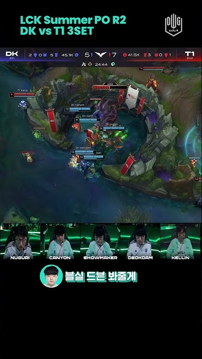 깔끔한 담원의 포커싱 [DK vs T1 LCK PO R2 3SET in-game call] #LCK #shorts - YouTube