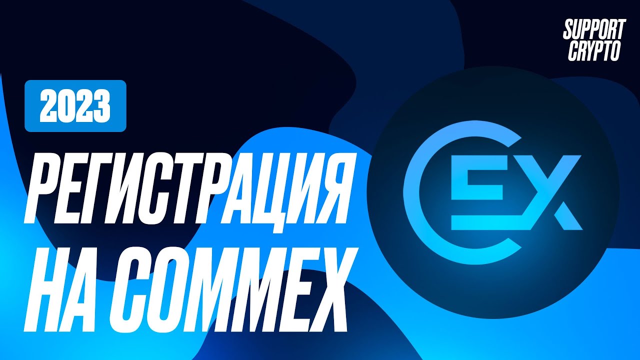Регистрация на CommEX - в 2024 году | Инструкция для новичков | Верификация и Реферальный ID ...