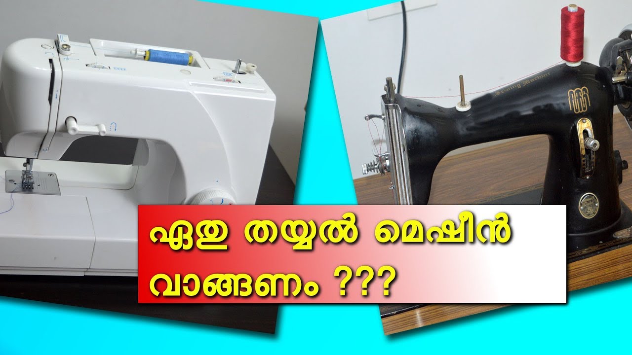 ഏതു തയ്യൽ മെഷീൻ വാങ്ങണം ??? / Sewing machine buying ? - YouTube