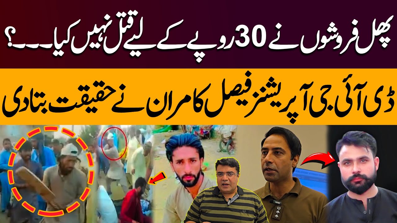 Fight Over Rs 30 Raiwind Lahore | Fruit Seller Dispute 2 Brothers | DIG ...