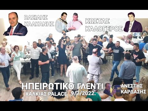 ΗΠΕΙΡΩΤΙΚΟ ΓΛΕΝΤΙ.Βασιλης Καλκανης, Κωστας Καλογερος.Ν 2 .9/7/2022 ...
