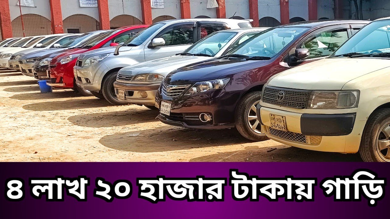 ৪ লাখ ২০ হাজার টাকায় গাড়ি || Used Car Price in Bangladesh today ...