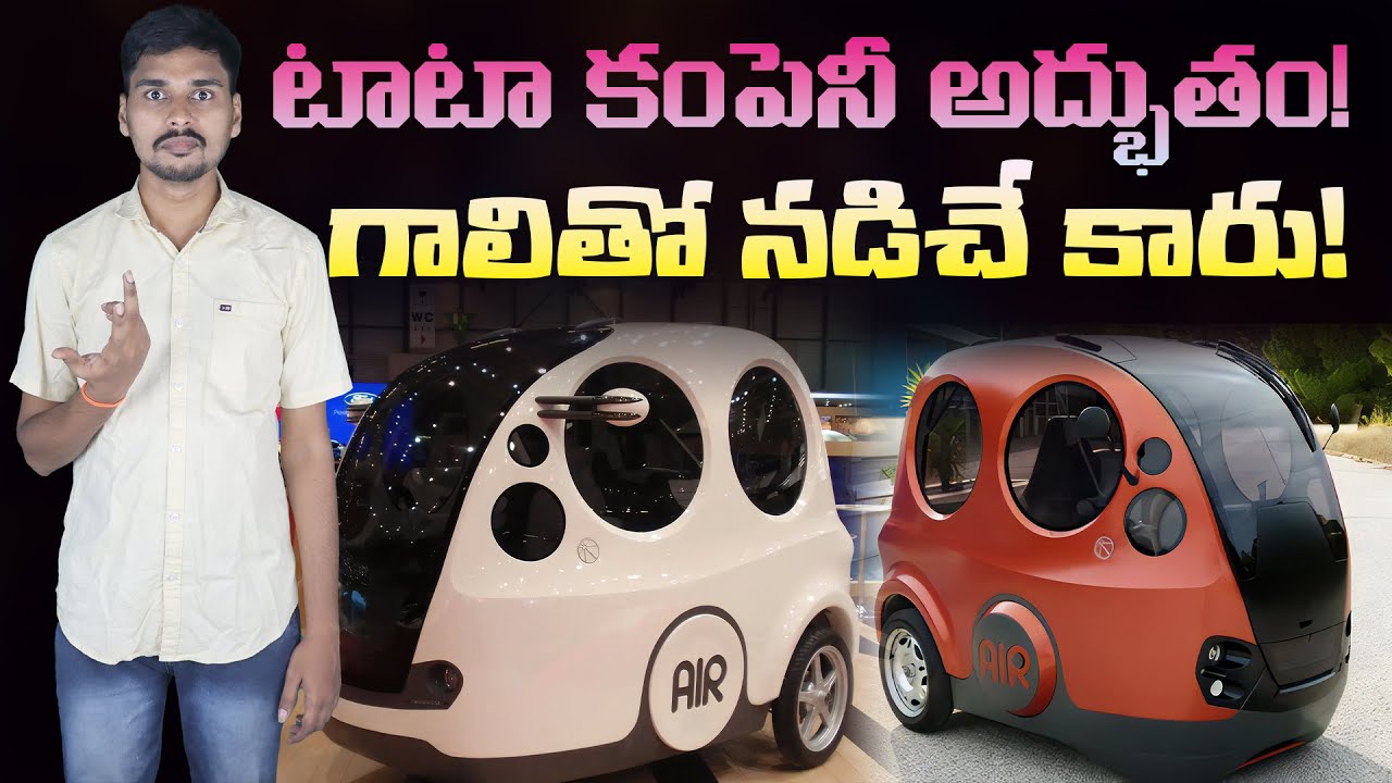 గాలితో నడిచే కారు ! టాటా మోటార్స్ కంపెనీ అద్భుతం TATA Air Pod - MVS ...