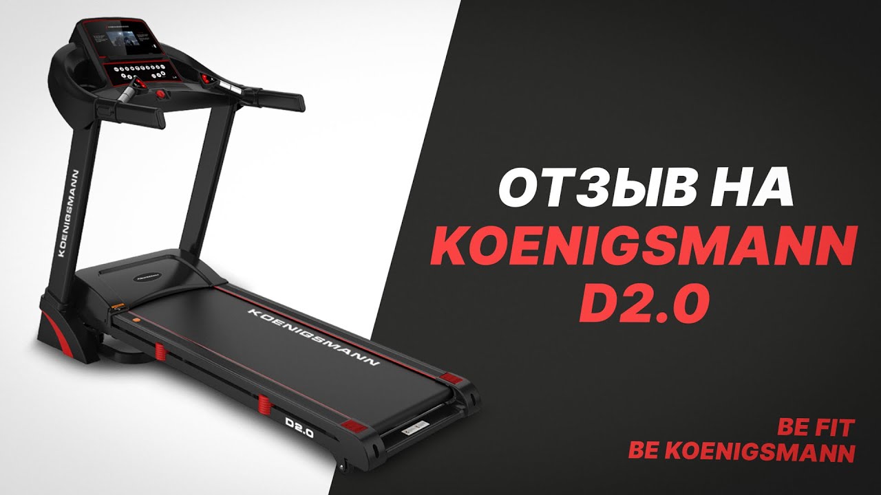 ОТЗЫВ НА БЕГОВУЮ ДОРОЖКУ KOENIGSMANN D2.0 / ЭЛЕКТРИЧЕСКАЯ СКЛАДНАЯ ...