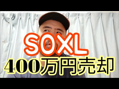 【売り時？】ゲイがSOXLを400万円売却した話【出口戦略】 - YouTube