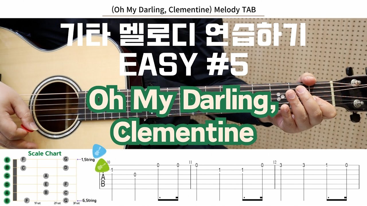 Guitar/통기타/일렉기타/멜로디 연습하기 기초(5)/클레멘타인/Oh My Darling, Clementine/Melody ...