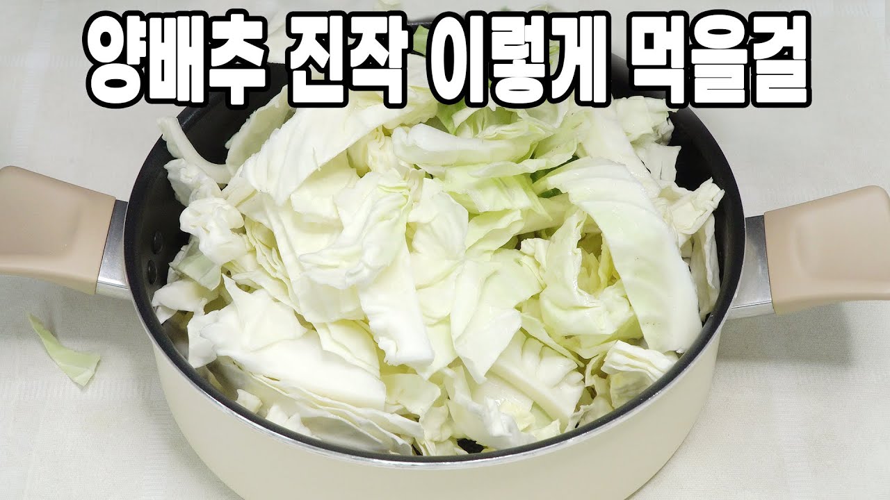 양배추를 냄비에 넘치도록 담으세요 놀랍도록 맛있습니다 양배추는 이렇게 먹어야 했네요😱💯 평생 써먹는 양배추 맛있게 만드는