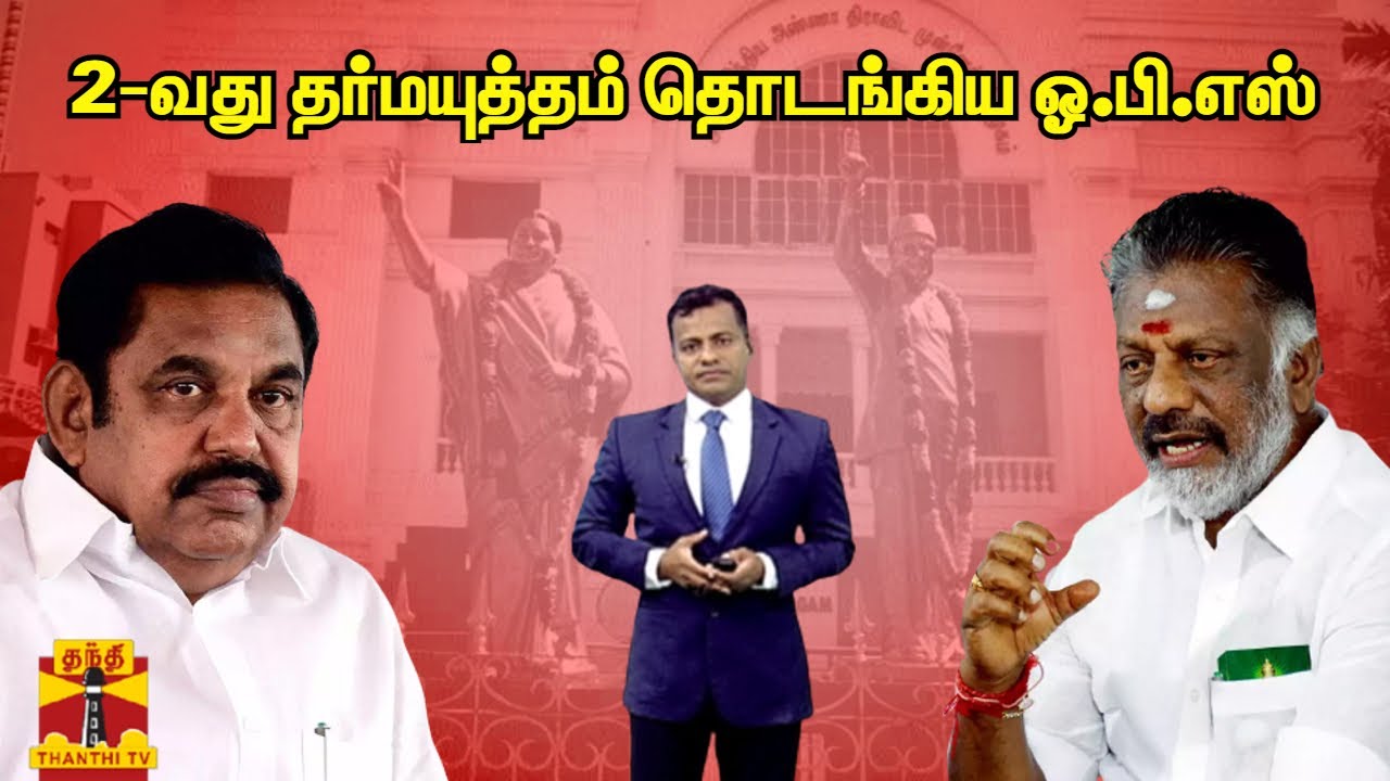2-வது தர்மயுத்தம் தொடங்கிய ஓ.பி.எஸ் | ADMK | EPS | OPS - YouTube