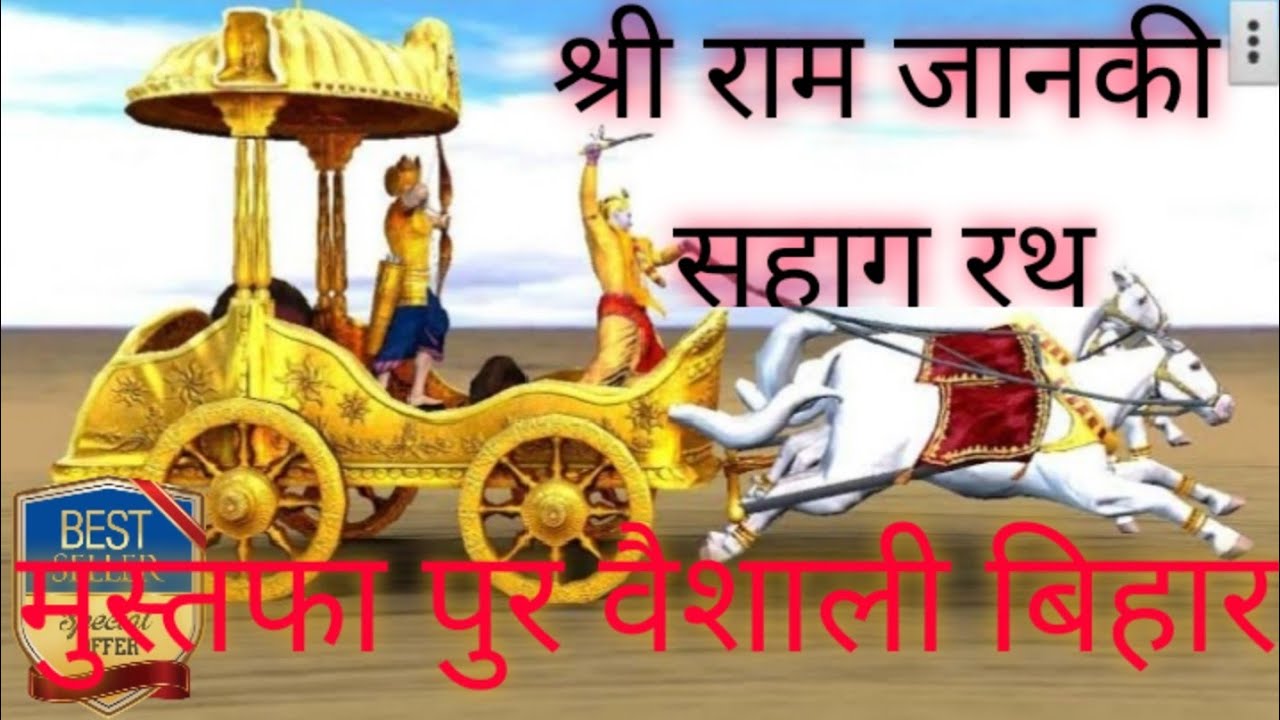 shri ram Janki suhag rath mustafapur Vaishali bihar Sanjiv Kumar DJ ...