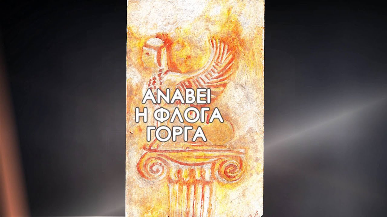 ΑΡΠΥΙΕΣ | ΣΠΑΝΟΜΑΡΚΟΥ ΙΩΑΝΝΑ&ΑΡΕΤΗ - ΣΩΤΗΡΗΣ ΨΥΛΛΑΚΗΣ - YouTube