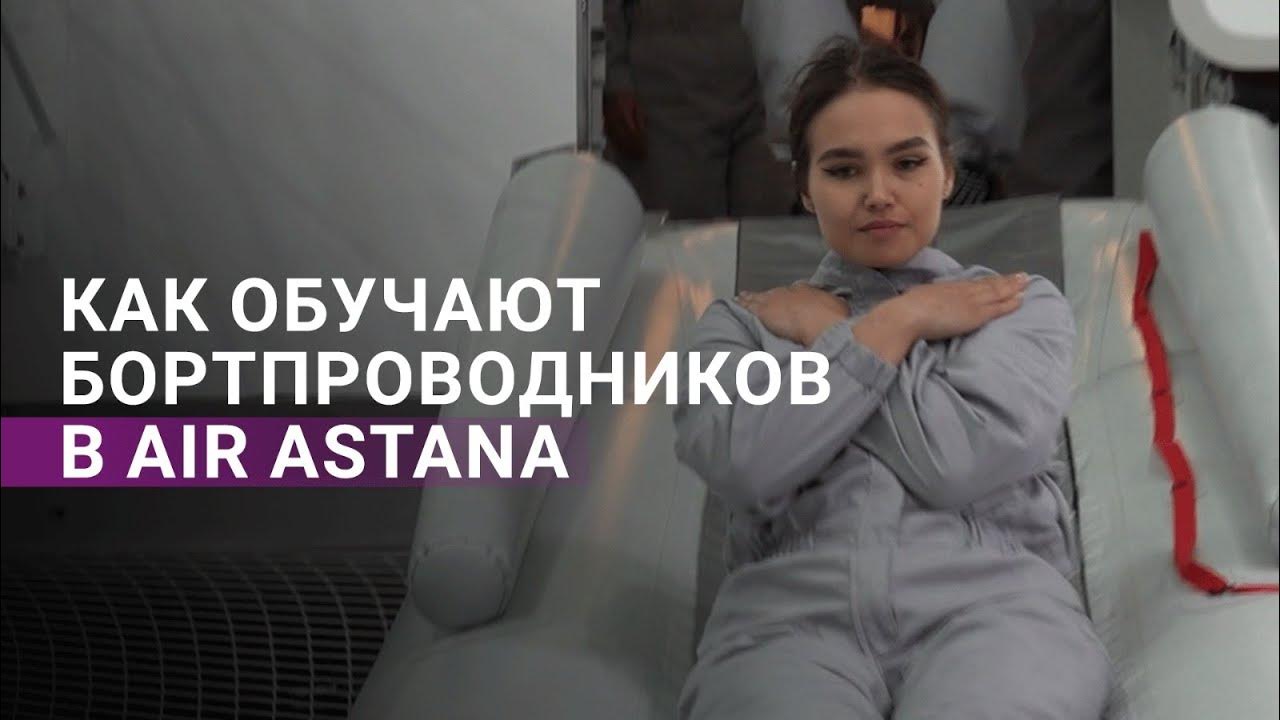 Как в Air Astana готовят пилотов и бортпроводников к экстренным ситуациям - YouTube