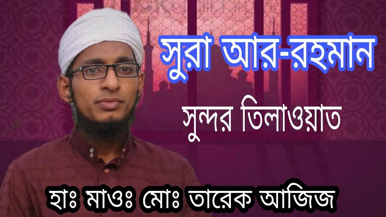Sura Ar-Rahman ।। সুরা আর-রহমান ।। হাফেজ মোহাম্মদ তারেক আজিজ ।। MF ...
