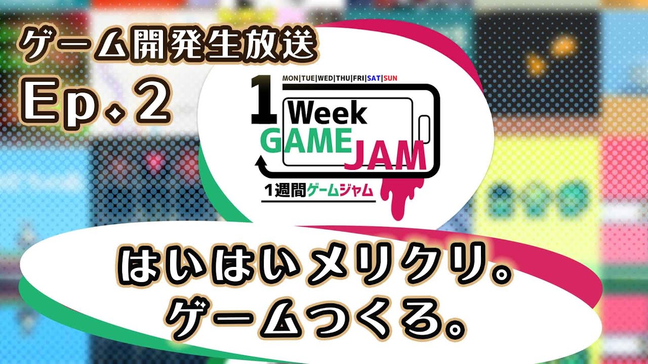 [#unity1week ] GameDev Live Ep.2 "はいはいメリクリ。ゲームつくろ。" (2024_12_25) - YouTube