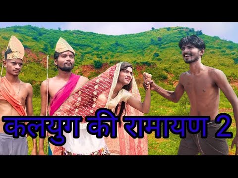 कलयुग की रामायण 2 Kalyug Ki Ramayan 2🤣🤣😃😃 Funny video😃🤣 comedy ...