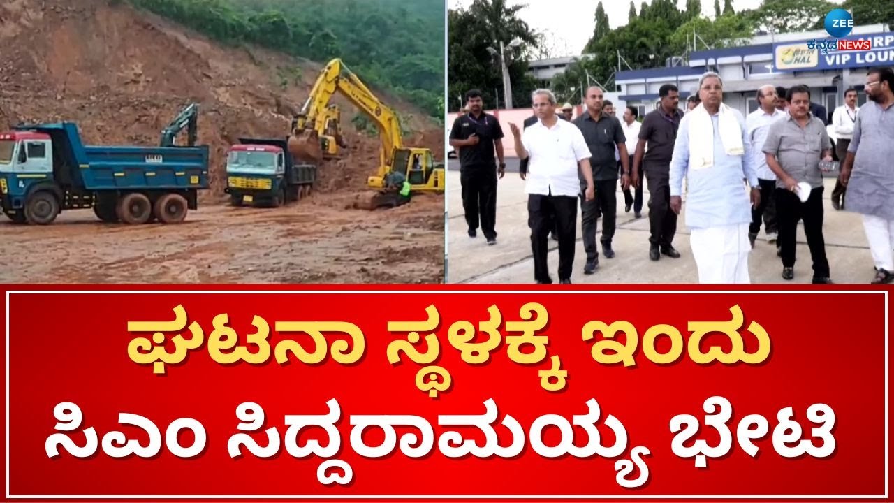 Shiruru landslide | CM Siddaramaiah | ಅಂಕೋಲಾದ ಶಿರೂರಿನಲ್ಲಿ ಗುಡ್ಡ ಕುಸಿತ ...